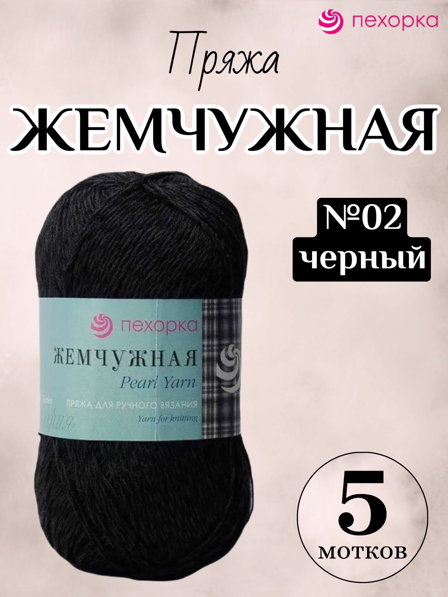 Летняя хлопковая пряжа Жемчужная Пехорка, цвет 02 черный, 5 мотков