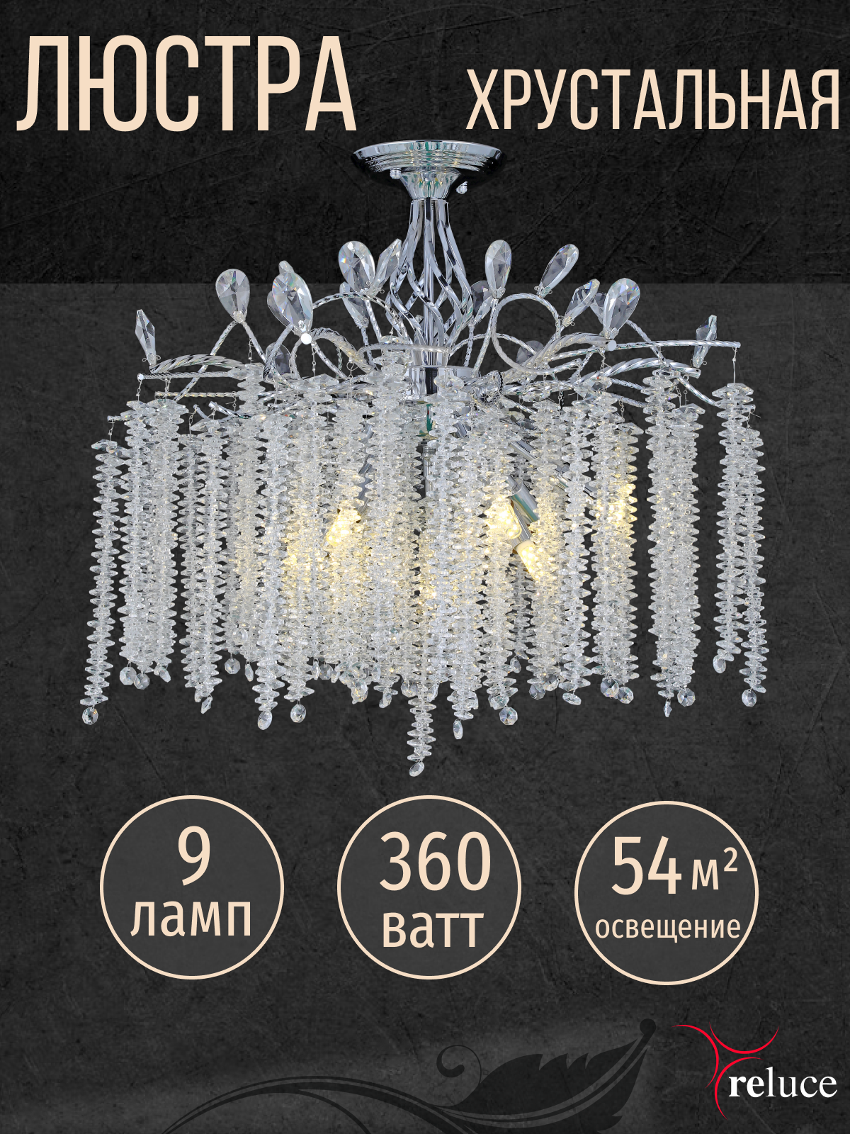 Люстра потолочная хрустальная Reluce, Светильник для спальни, гостиной и зала, 360Вт, G9, 01113-0.3-600 CH