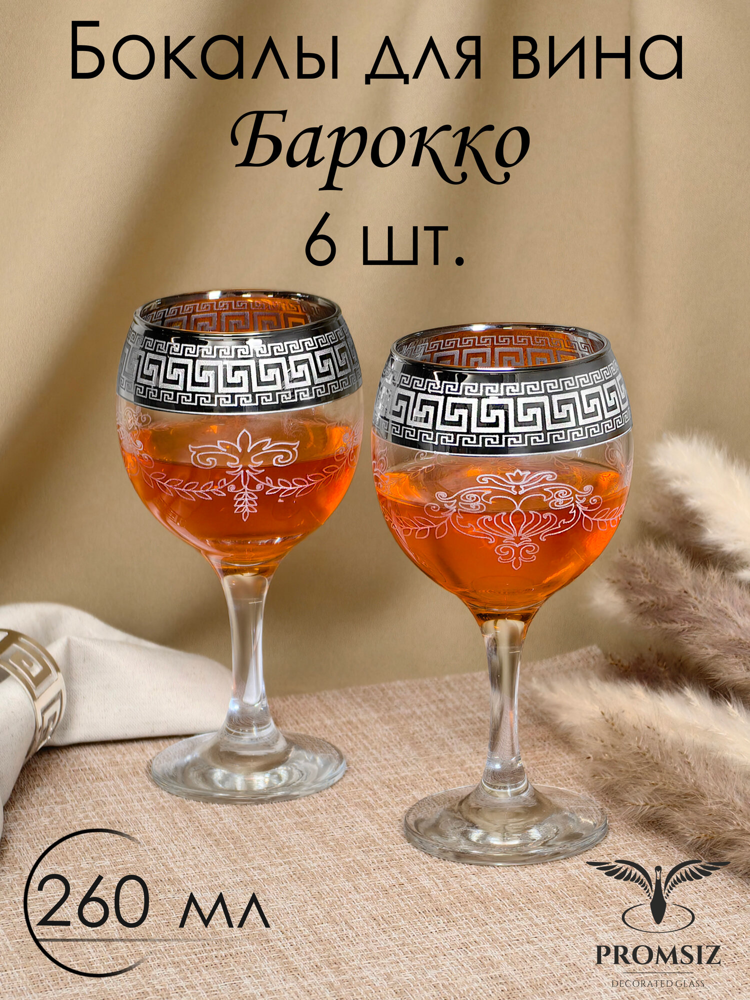 Подарочный набор бокалов для вина с алмазной гравировкой PROMSIZ барокко 260 мл, 6 шт.
