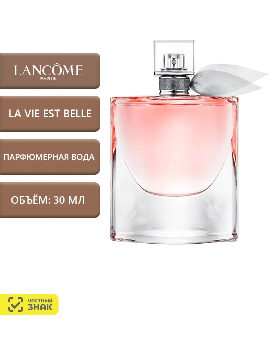La Vie Est Belle Парфюмерная вода 30 мл
