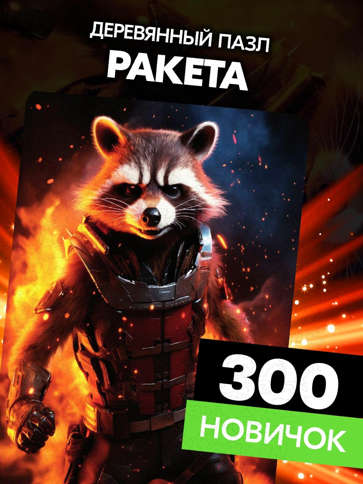 Пазл Ракета 300 деталей Новичок