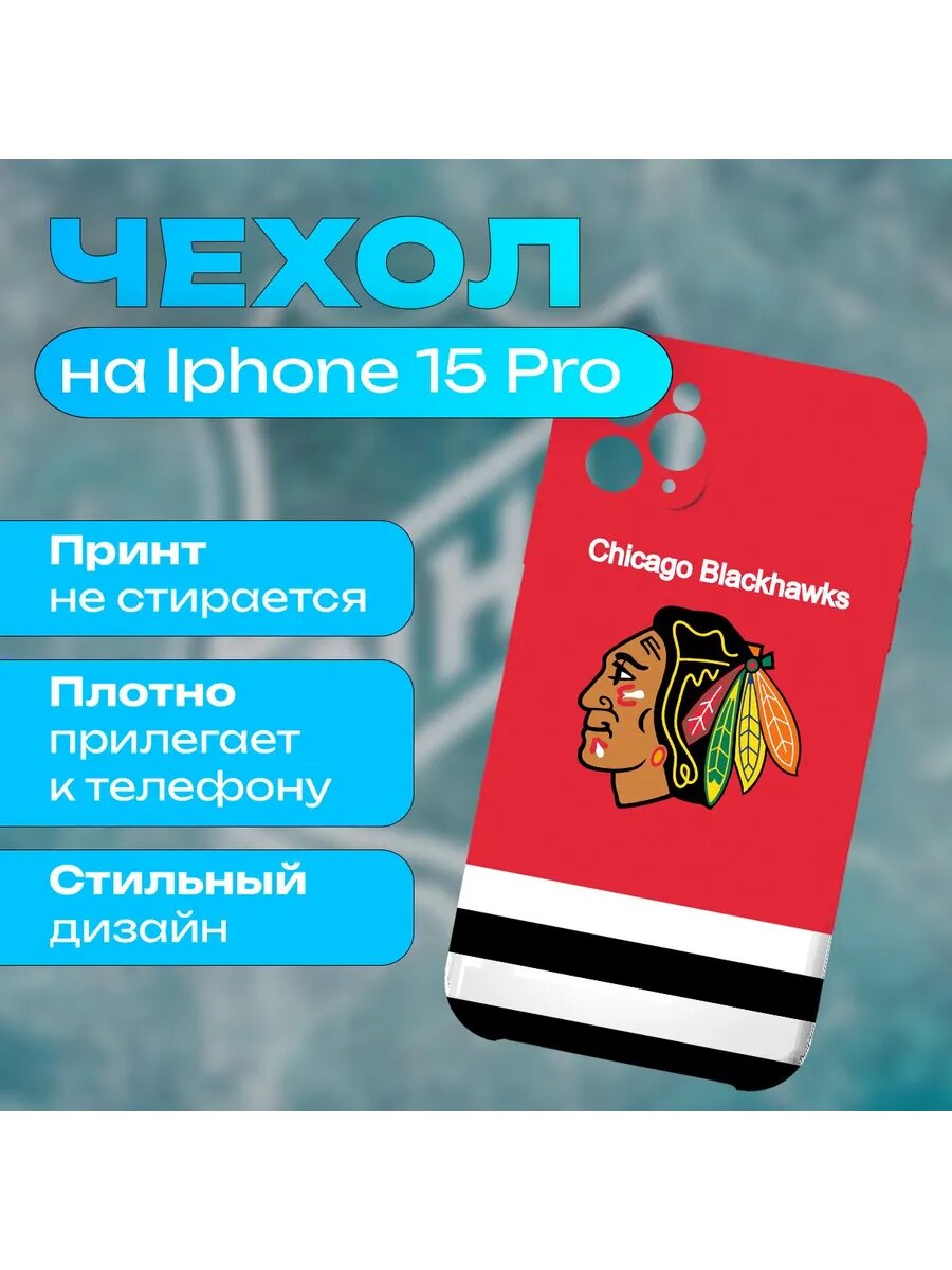 Чехол НХЛ Чикаго Блэкхокс на iPhone 15 Pro