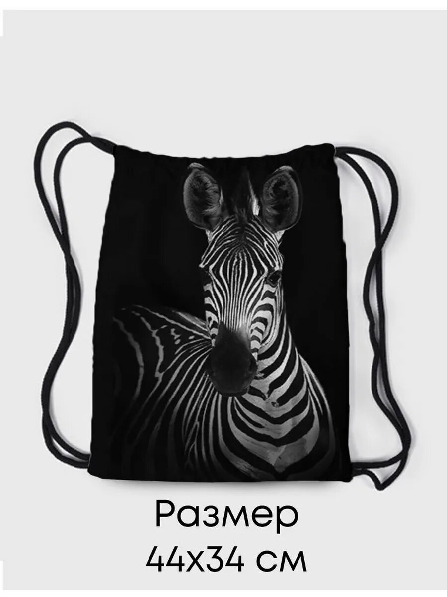 Мешок - сумка для обуви Зебра — фото 1