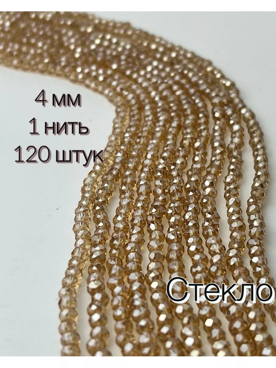 Бусины для рукоделия хрустальные 4 мм 1 нить
