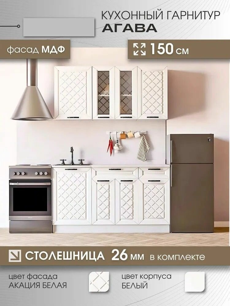 Кухонный гарнитур "Агава" МДФ,150x60x213см, Эра