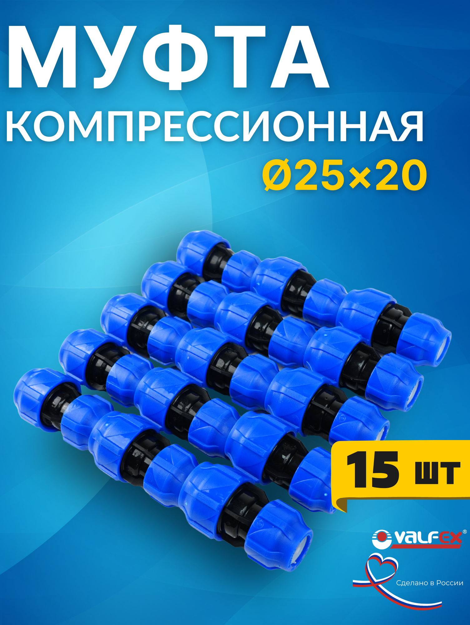 Муфта ПНД 25х20 редукционная (Valfex) 15шт.