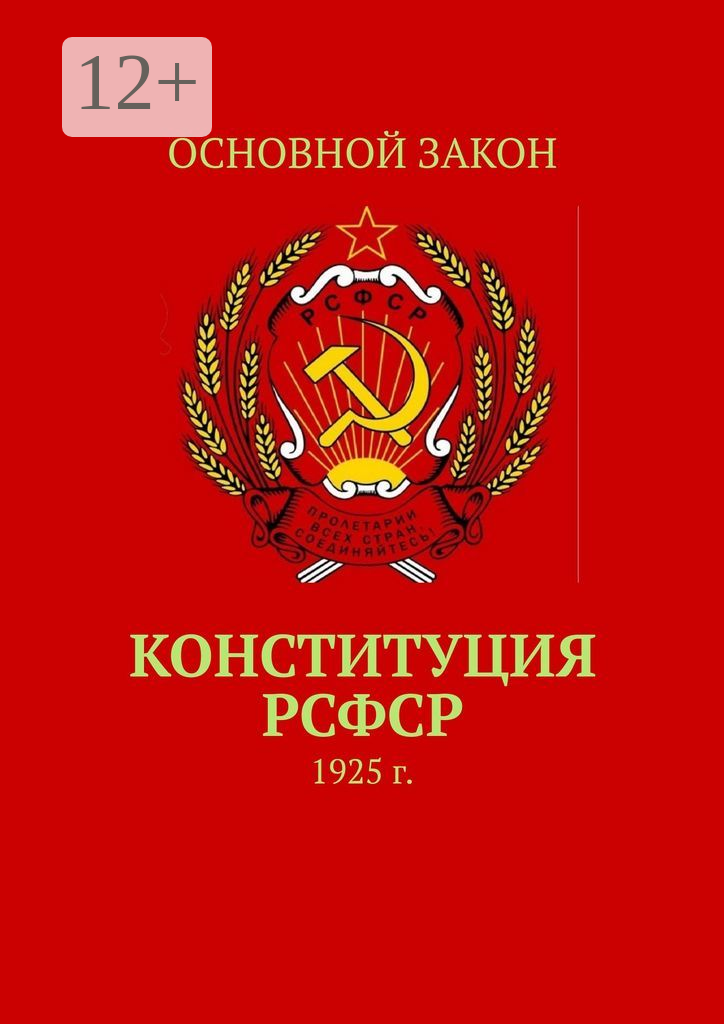 Конституция РСФСР