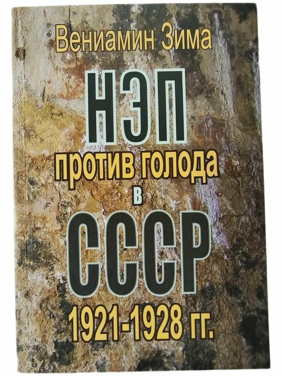 Книга "НЭП против голода в СССР 1921-1928гг." Вениамин Зима (Мягкий переплет)