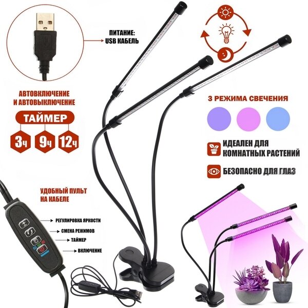 Светильник КНР фито для растений и рассады "ECO" 11х8х64 см 72 LED USB на прищепке, тройной