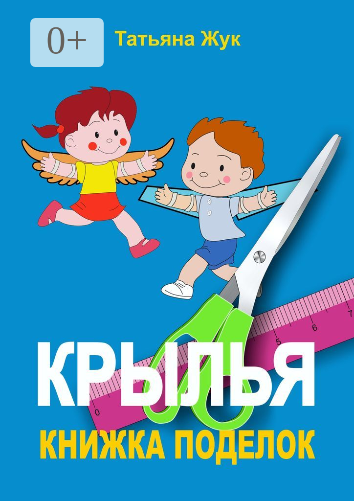 Крылья. Книжка поделок