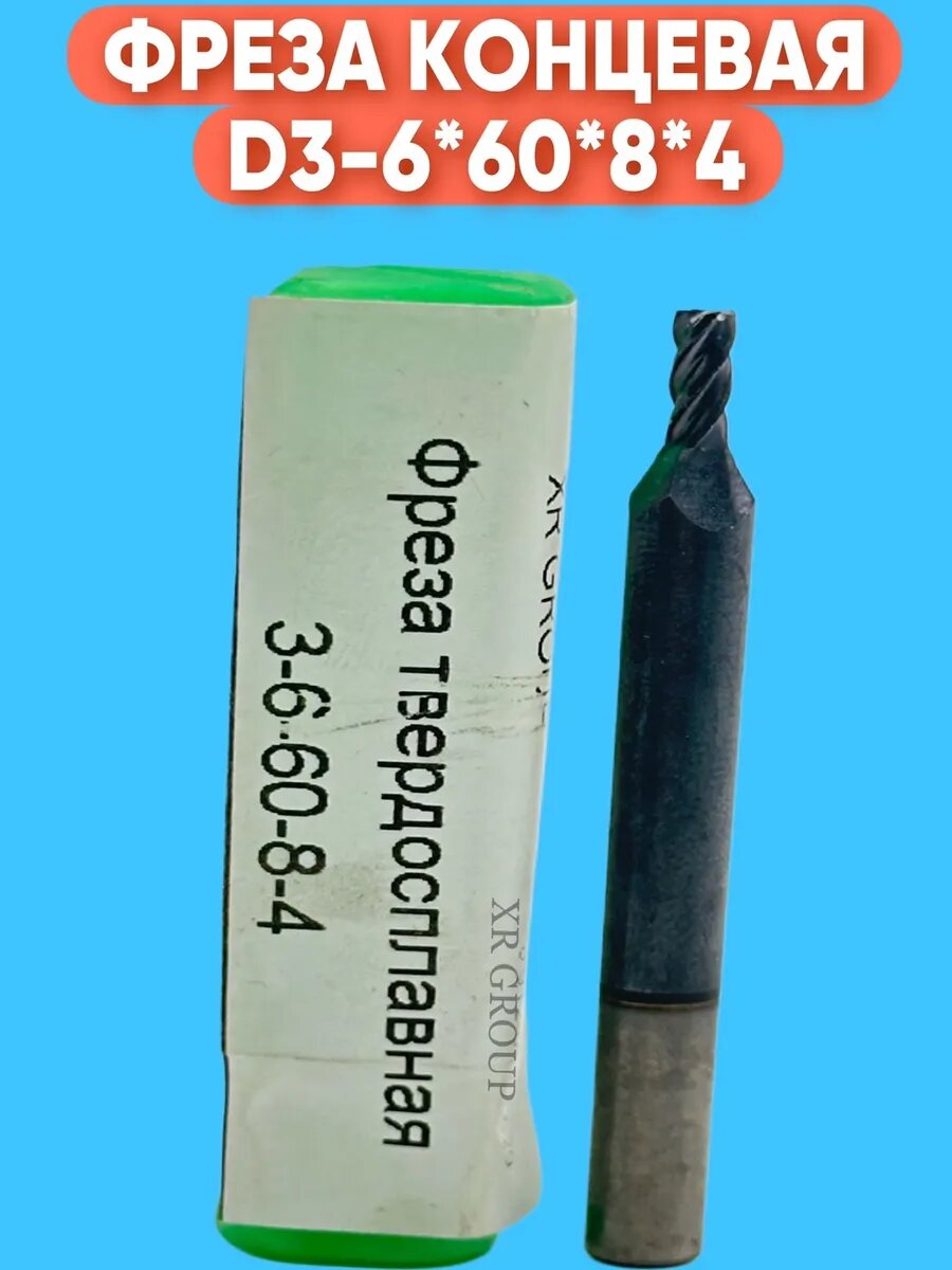 Твердосплавная Фреза XR D3-6-60-8-4
