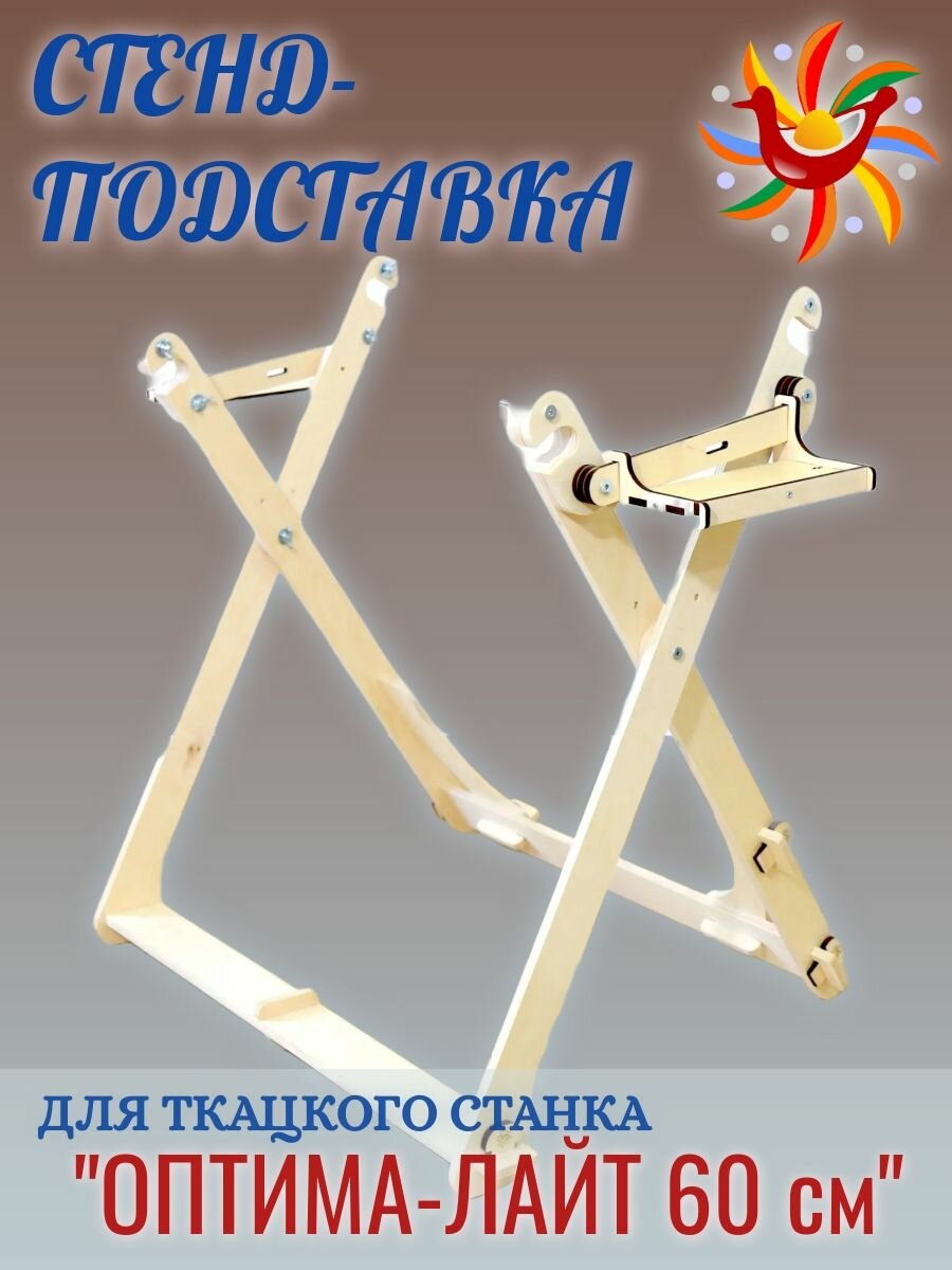 Стенд-подставка для ручного ткацкого станка /оптима-лайт 60 см/