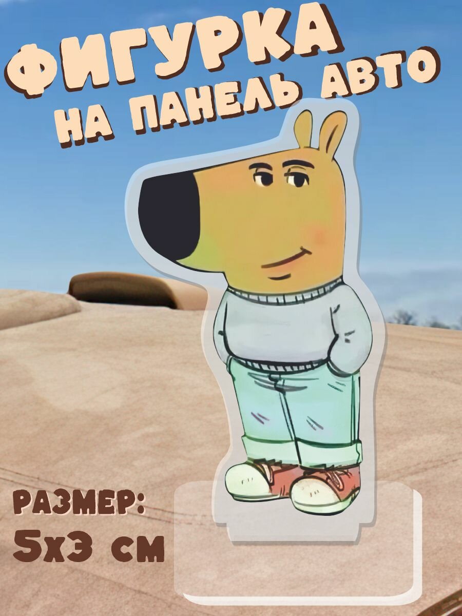 Игрушка акриловая на панель авто чиловый парень