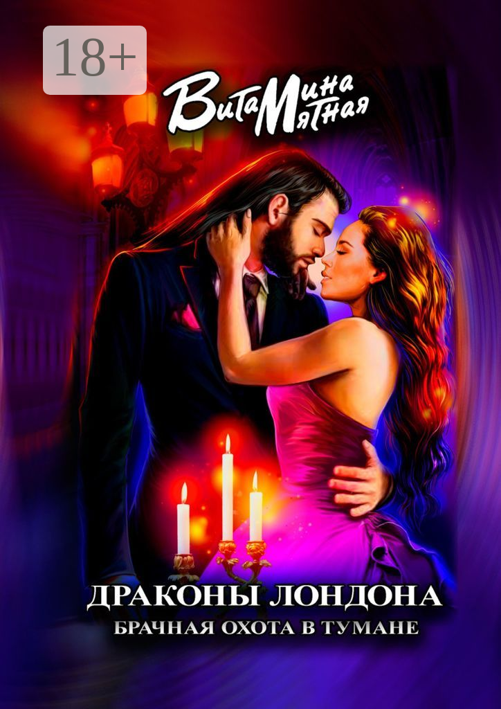 Драконы Лондона. Брачная охота в тумане