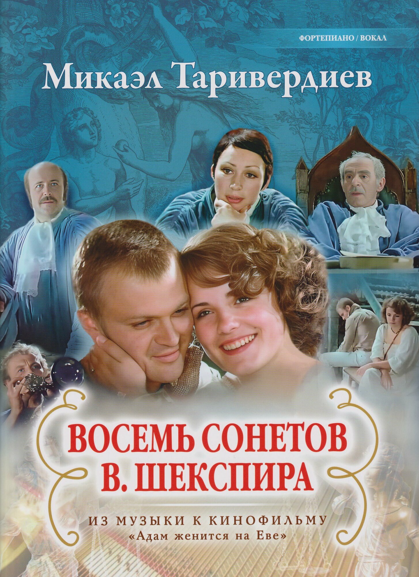 М. Таривердиев. Восемь сонетов В. Шекспира из музыки к кинофильму "Адам женится на Еве"