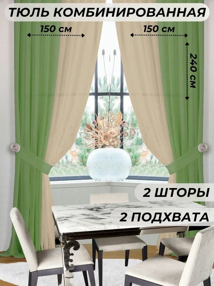 Тюль-вуаль комбинированная двухцветная ширина 150 см. высота 240 см. - 2 шт. + 2 подхвата