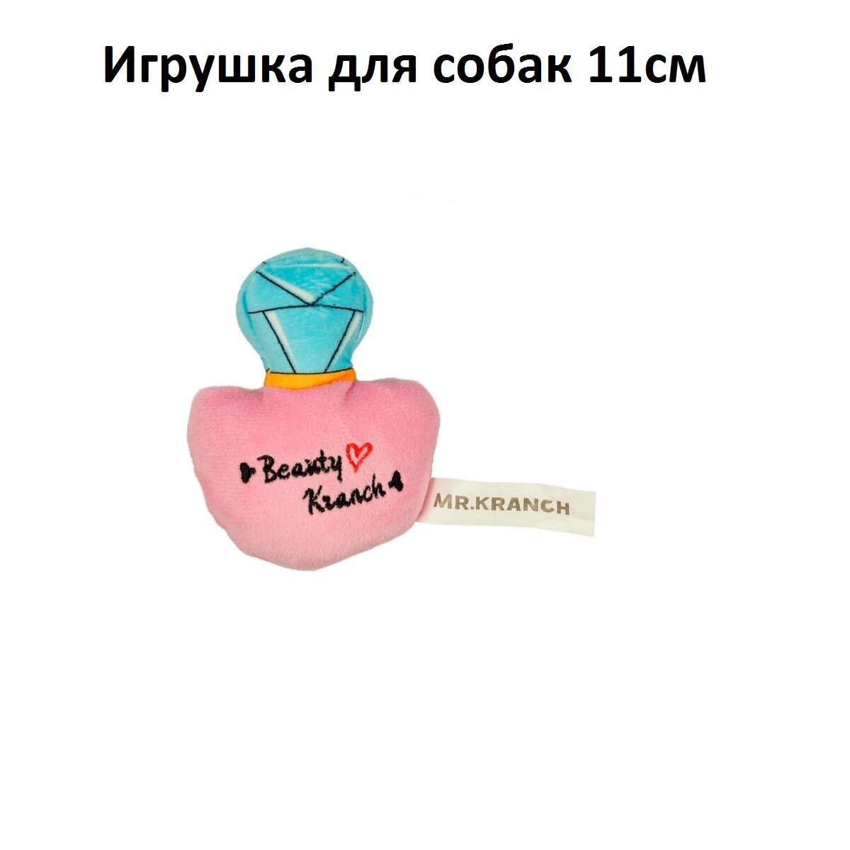 Игрушка для собак Mr.Kranch "Духи" с пищалкой, текстиль, цвет - розовый, 11 см
