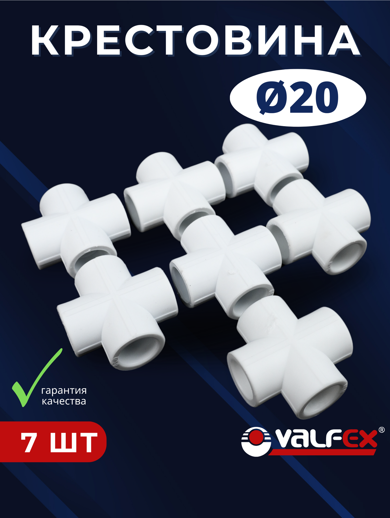 Крестовина полипропиленовая 20 белая PPR (Valfex) 7шт.
