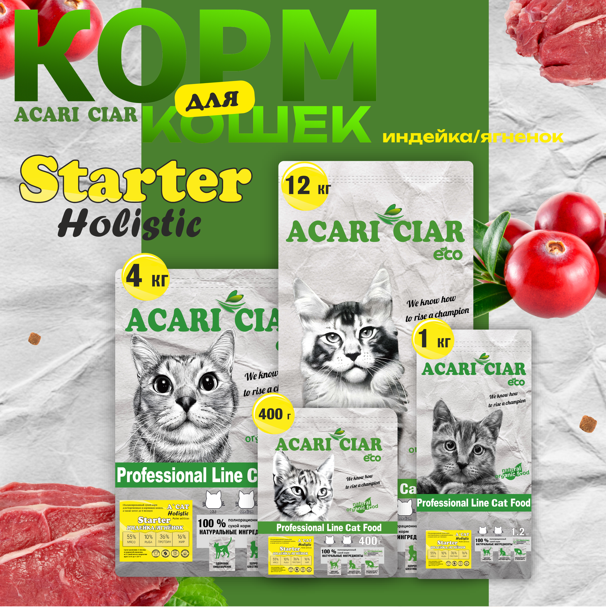 Сухой корм для кошек Acari Ciar A`Cat STARTER 0,4 кг со вкусом Индейка и Ягненок