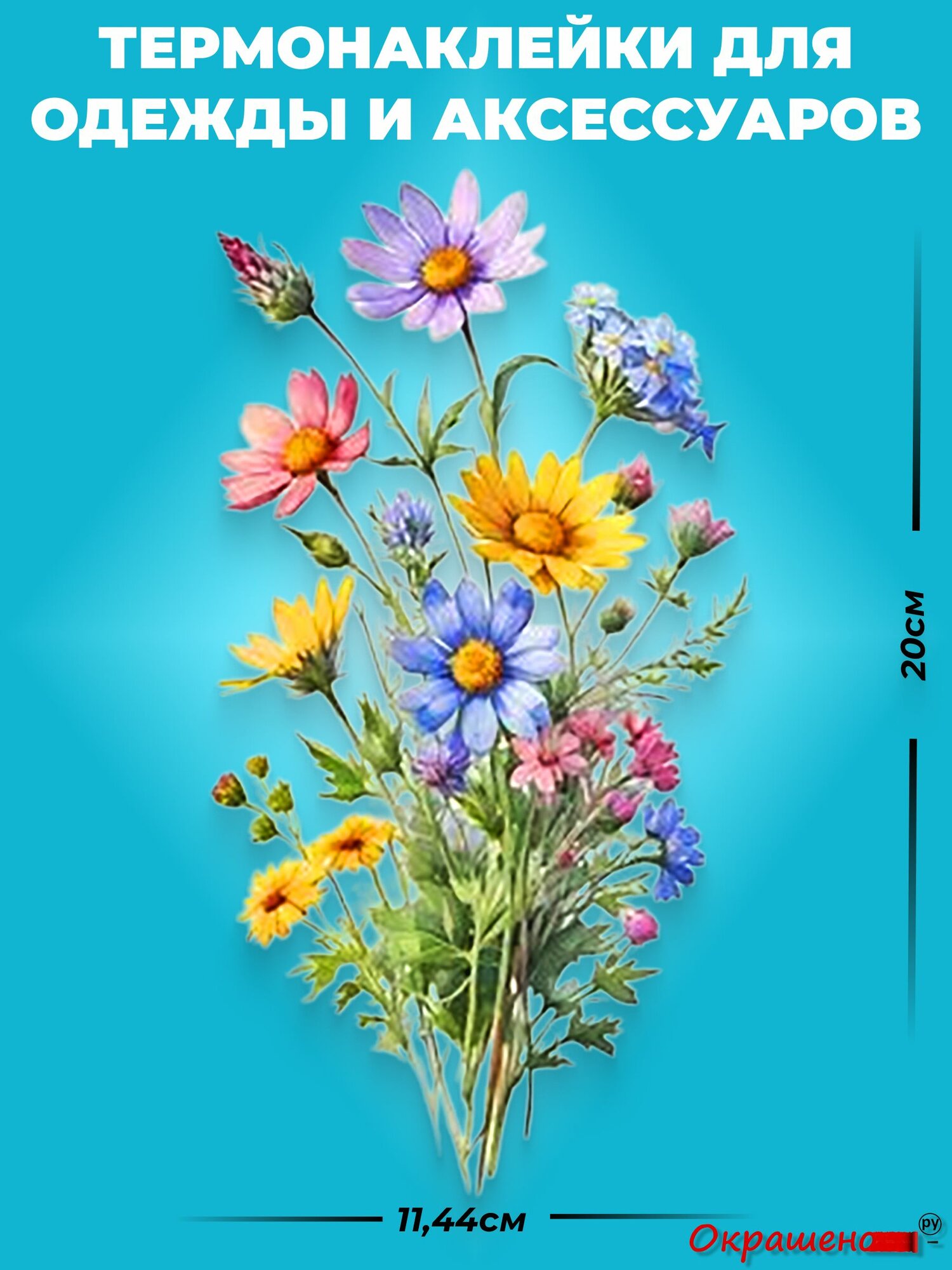 Термонаклейка / Термотрансфер для декора одежды и аксессуаров "Луговые цветы"