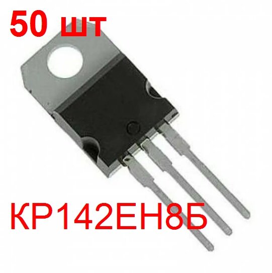 Микросхема КР142ЕН8Б 2023г 50 шт. линейный стабилизатор напряжения 12В 1,5А в корпусе КТ-28-2 TO-220