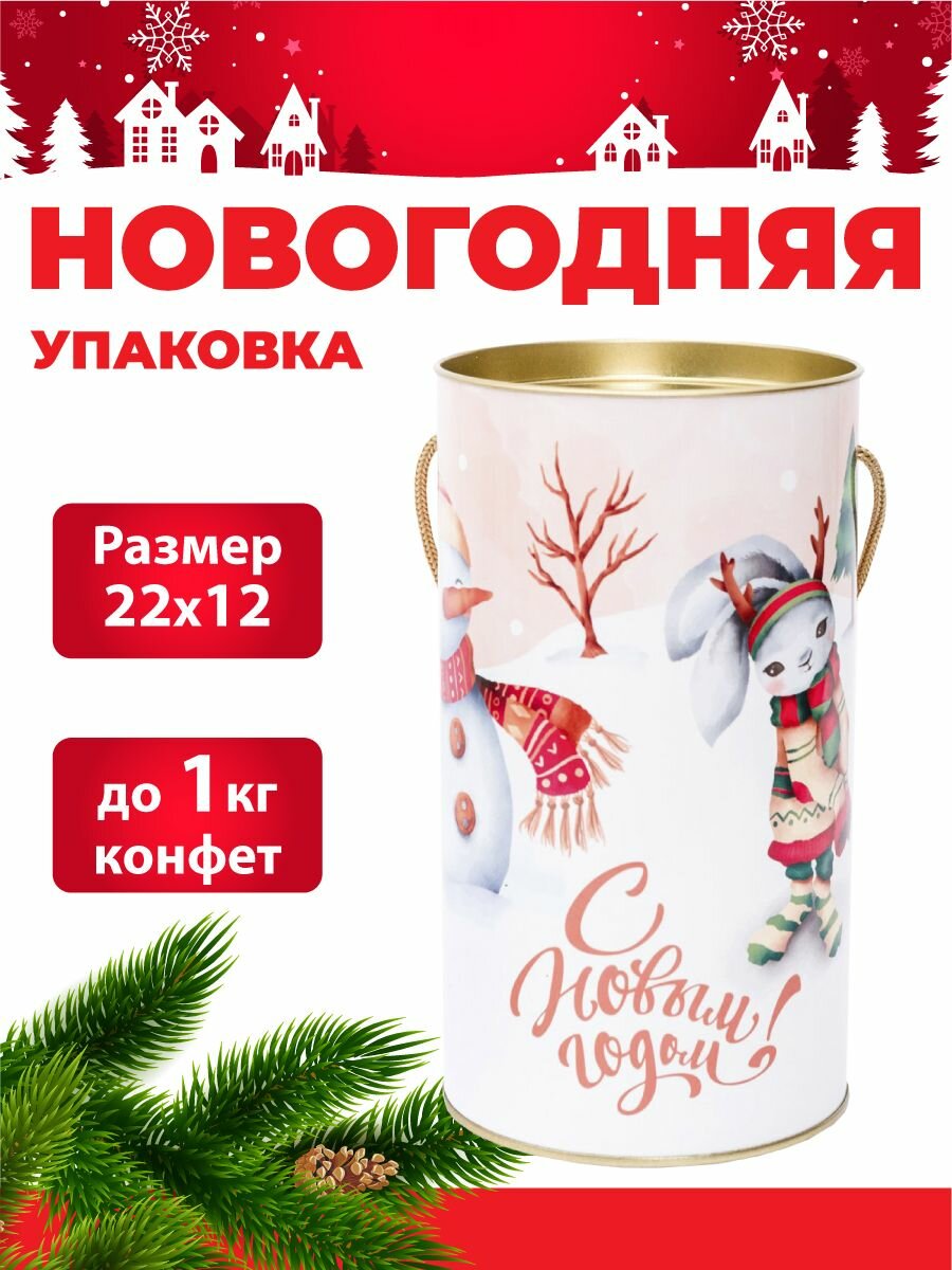 Новогодняя упаковка, тубус для конфет, сладостей