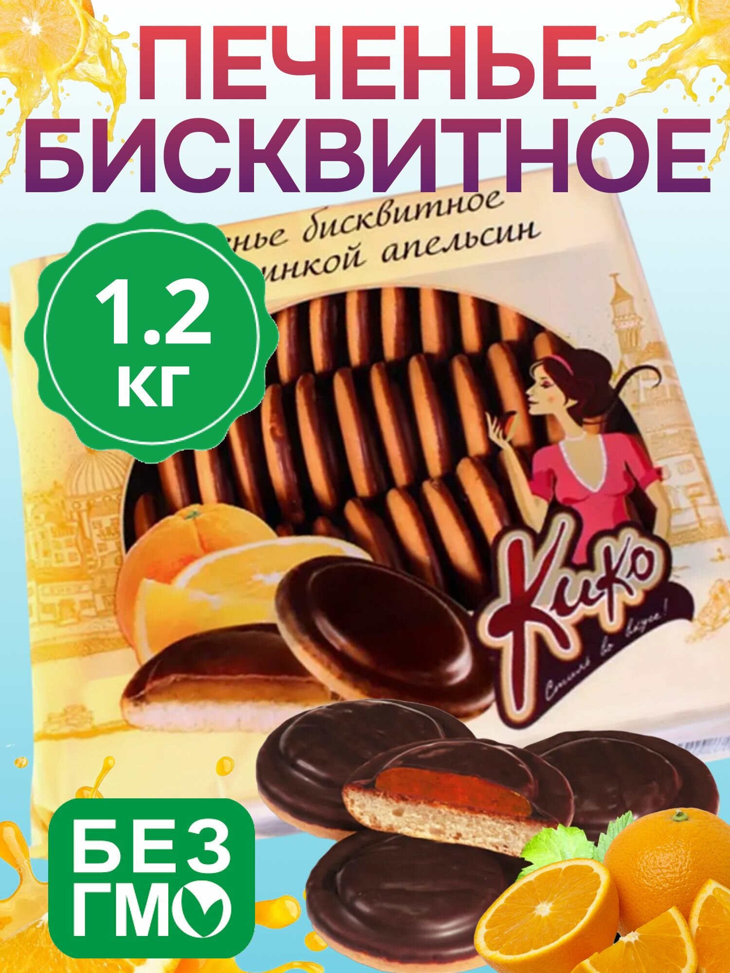 Печенье бисквитное кико апельсин темная глазурь 1,2кг