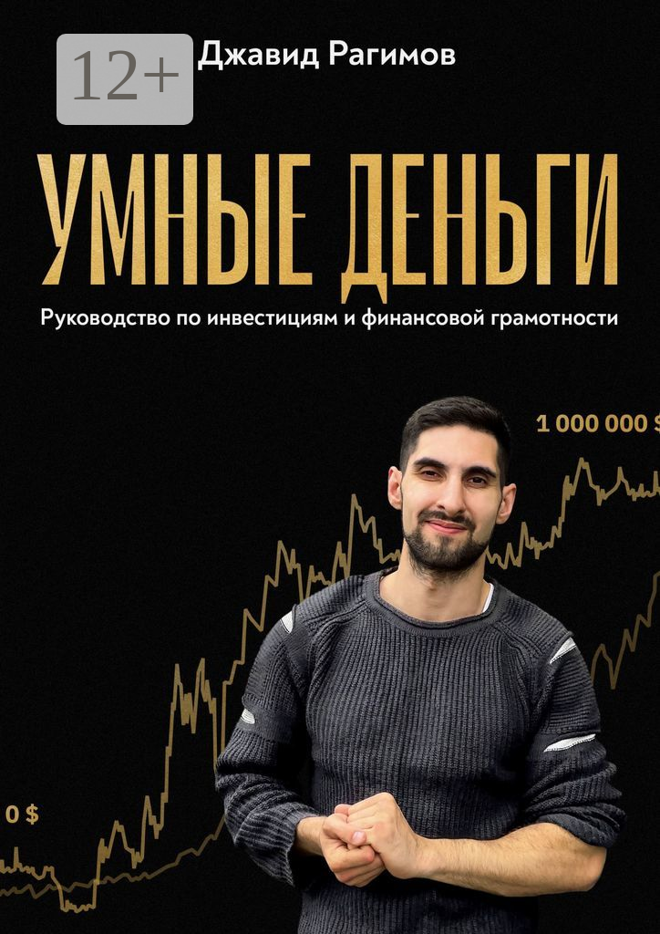 Умные деньги: Руководство по инвестициям и фин. грамотности
