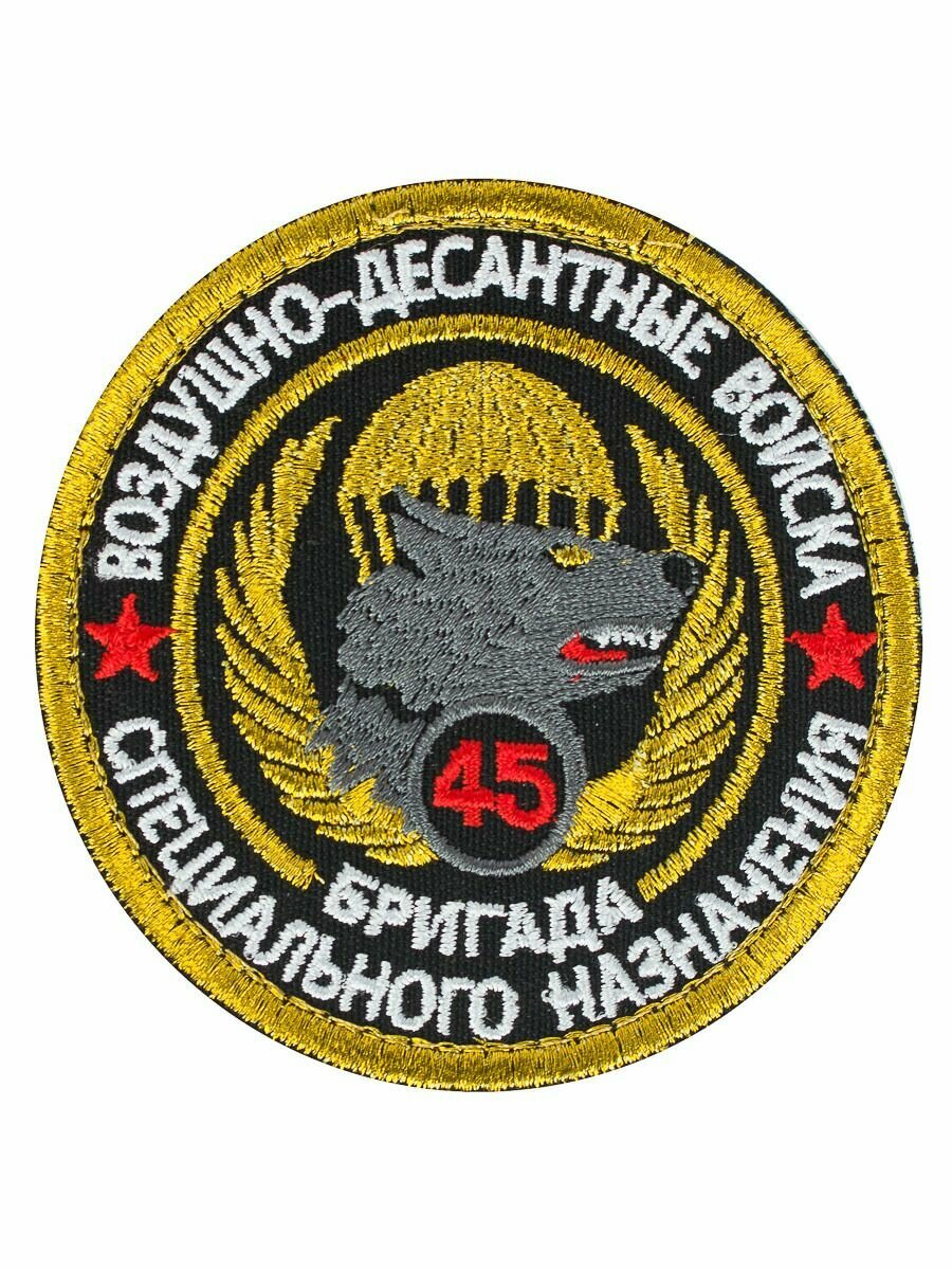 Шеврон легендарного подразделения спецназ ВДВ 45 Бригада