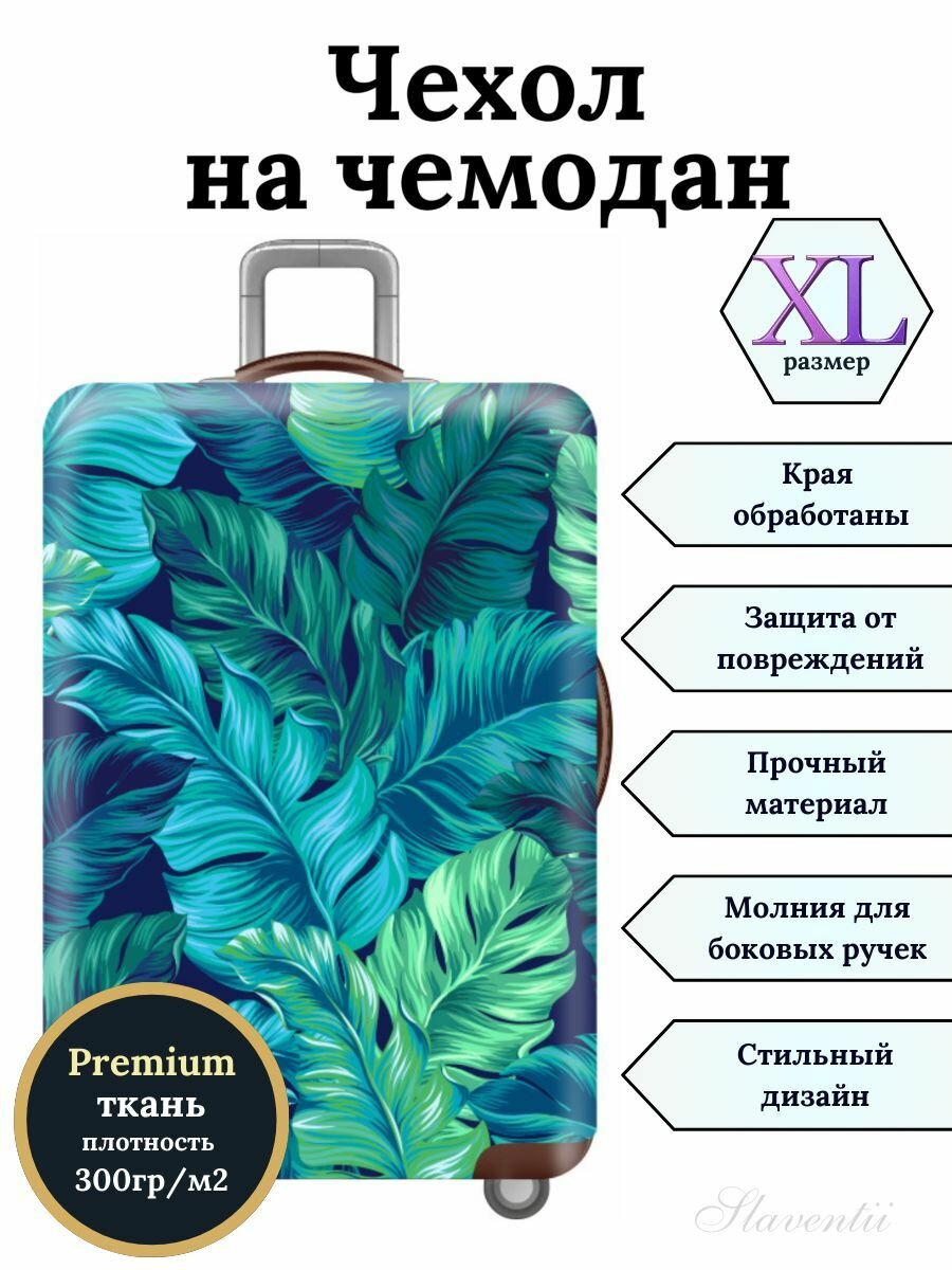 Чехол для чемодана