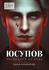 Юсупов