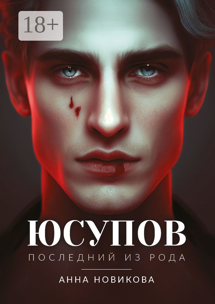 Юсупов