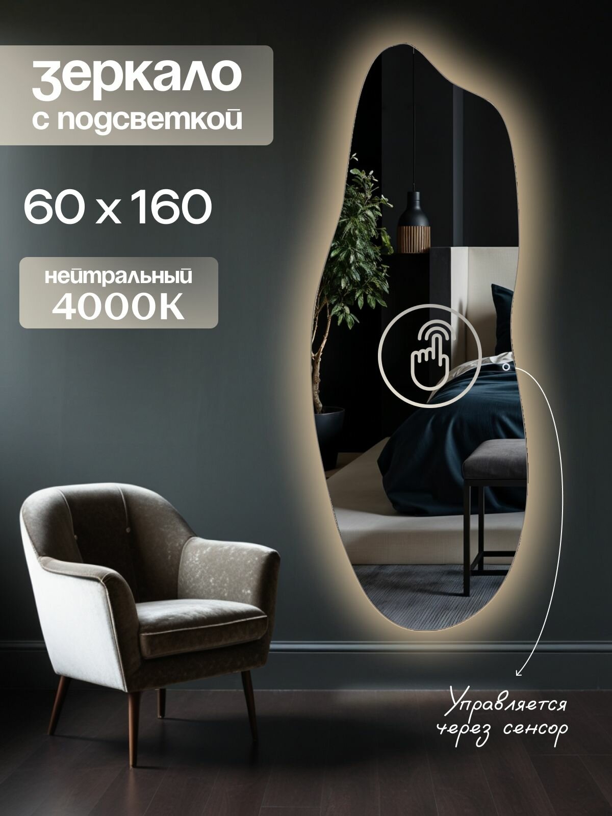 Mideon Зеркало интерьерное с подсветкой фигурное 4000К, 60х160, 1 шт