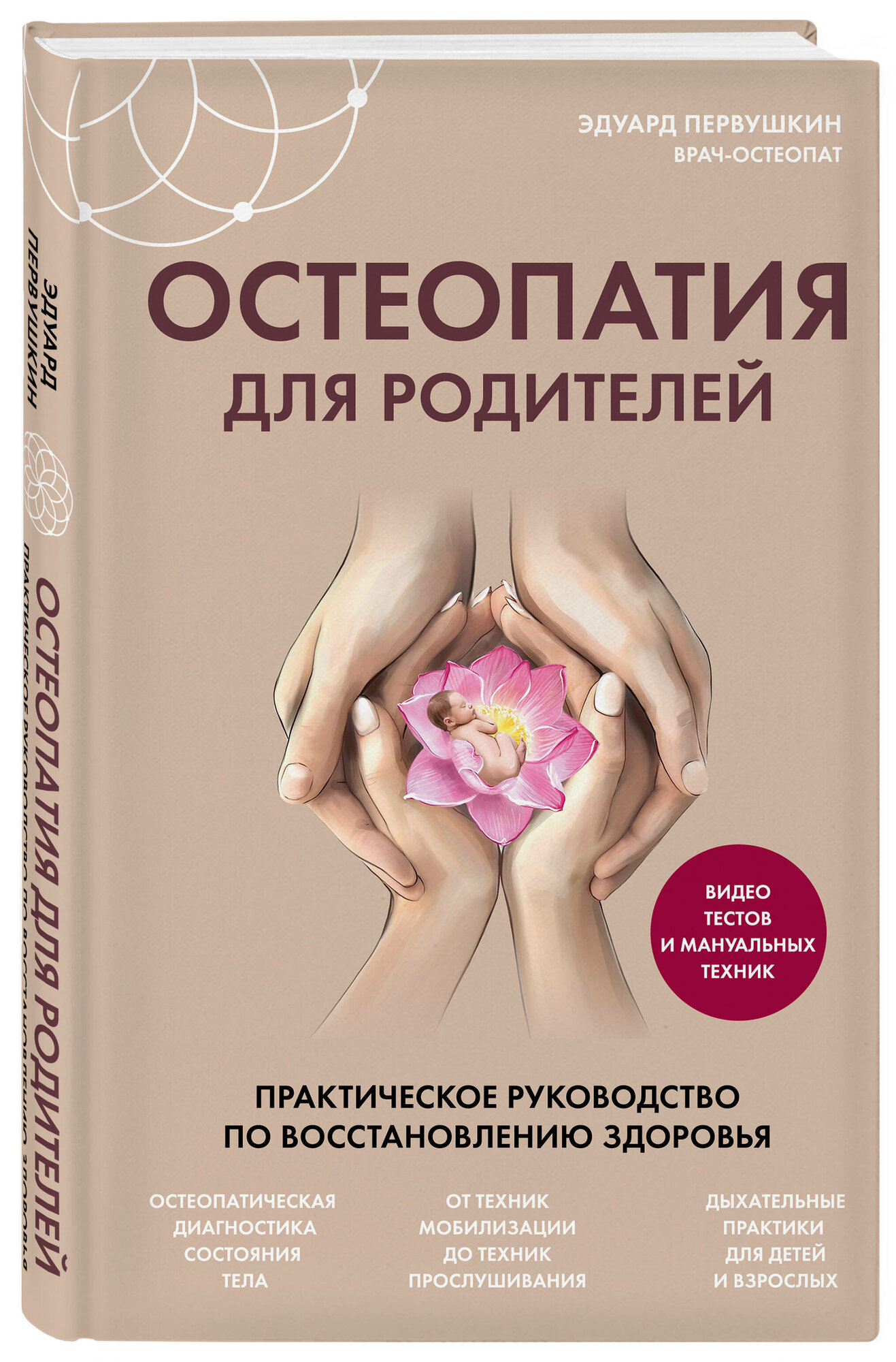 Первушкин Э. С. Остеопатия для родителей. Практическое руководство по восстановлению здоровья