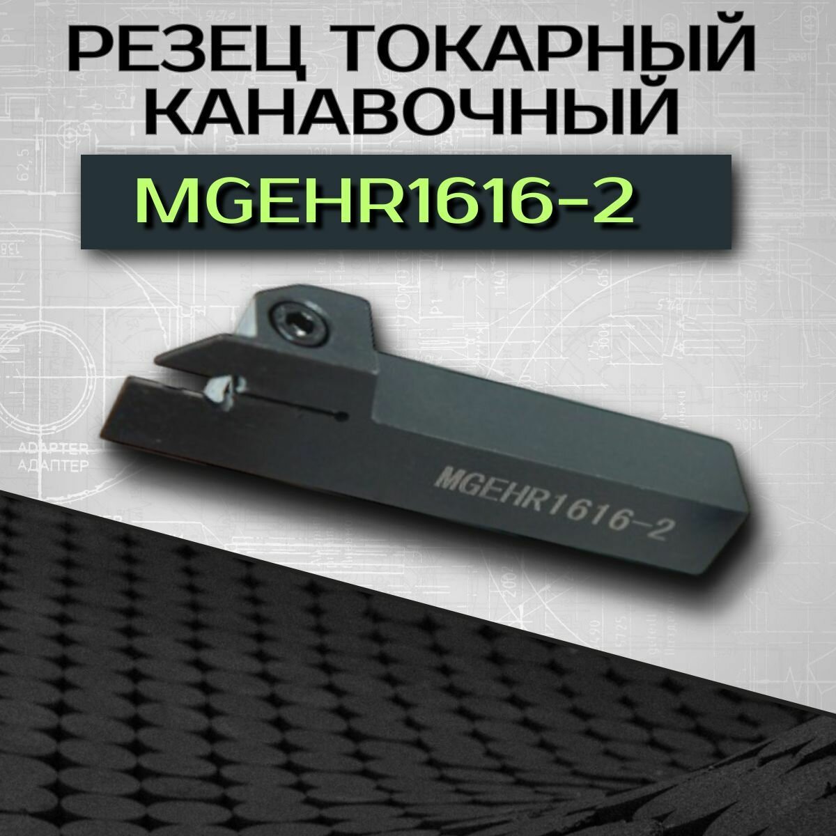 MGEHR1616-2 Резец отрезной канавочный, державка токарная