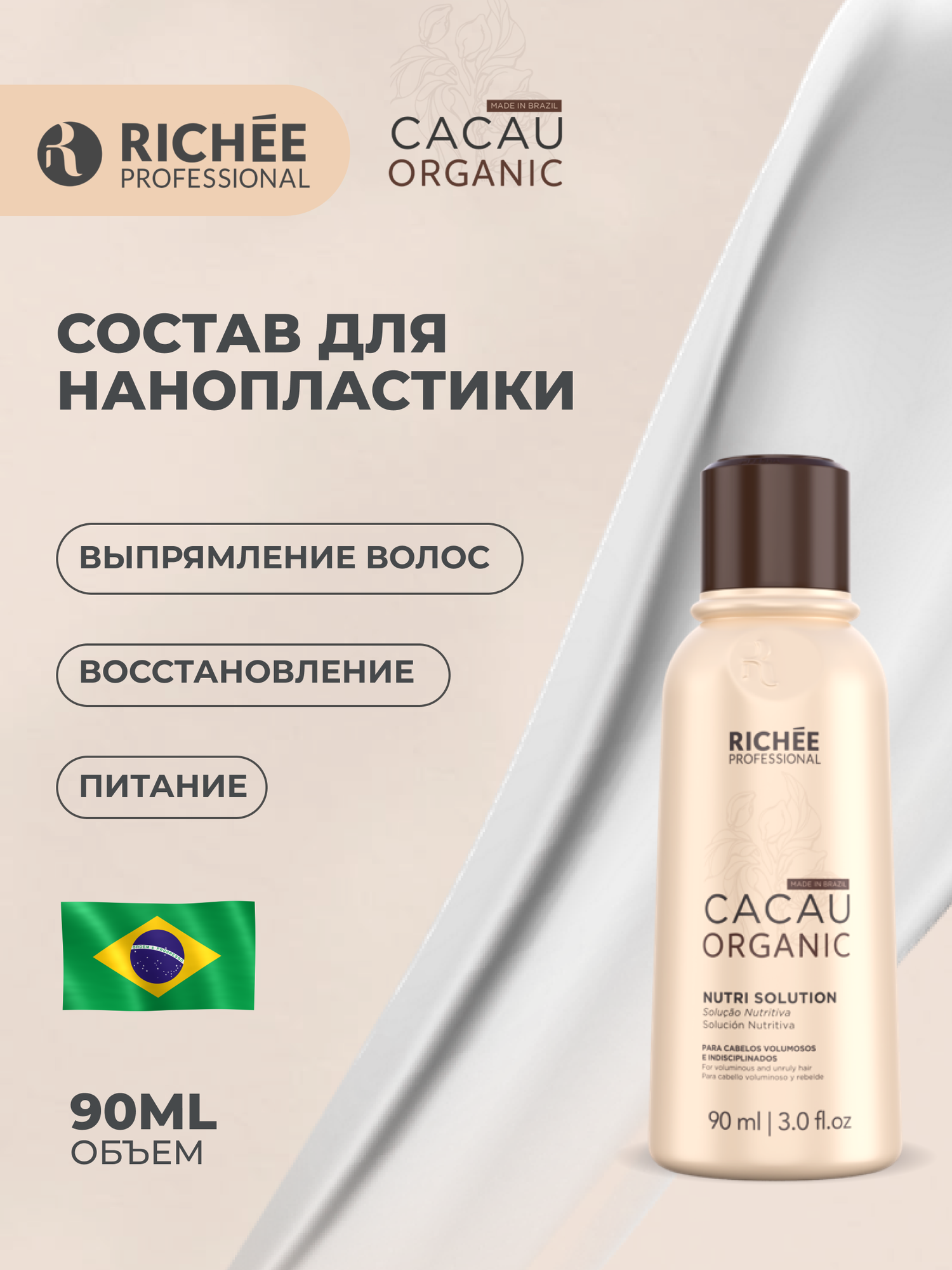 Richee Professional Cacau Organic Solution 90мл (Нанопластика-питательный состав)
