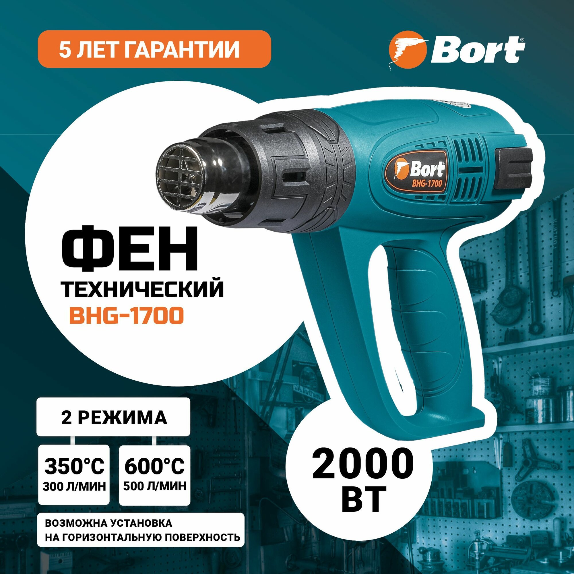 Фен строительный BORT BHG-1700