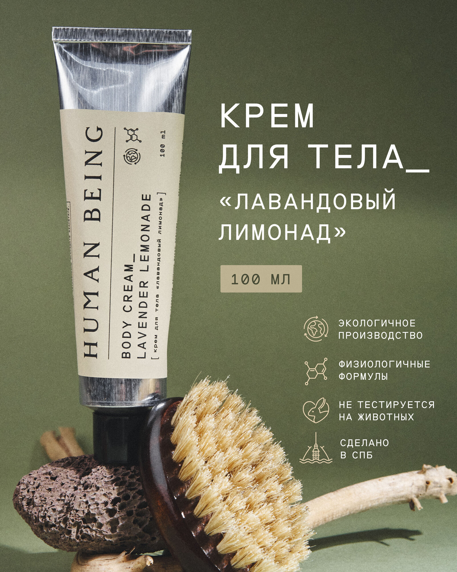 Human Being Крем для тела и рук «Лавандовый лимонад» 100 мл