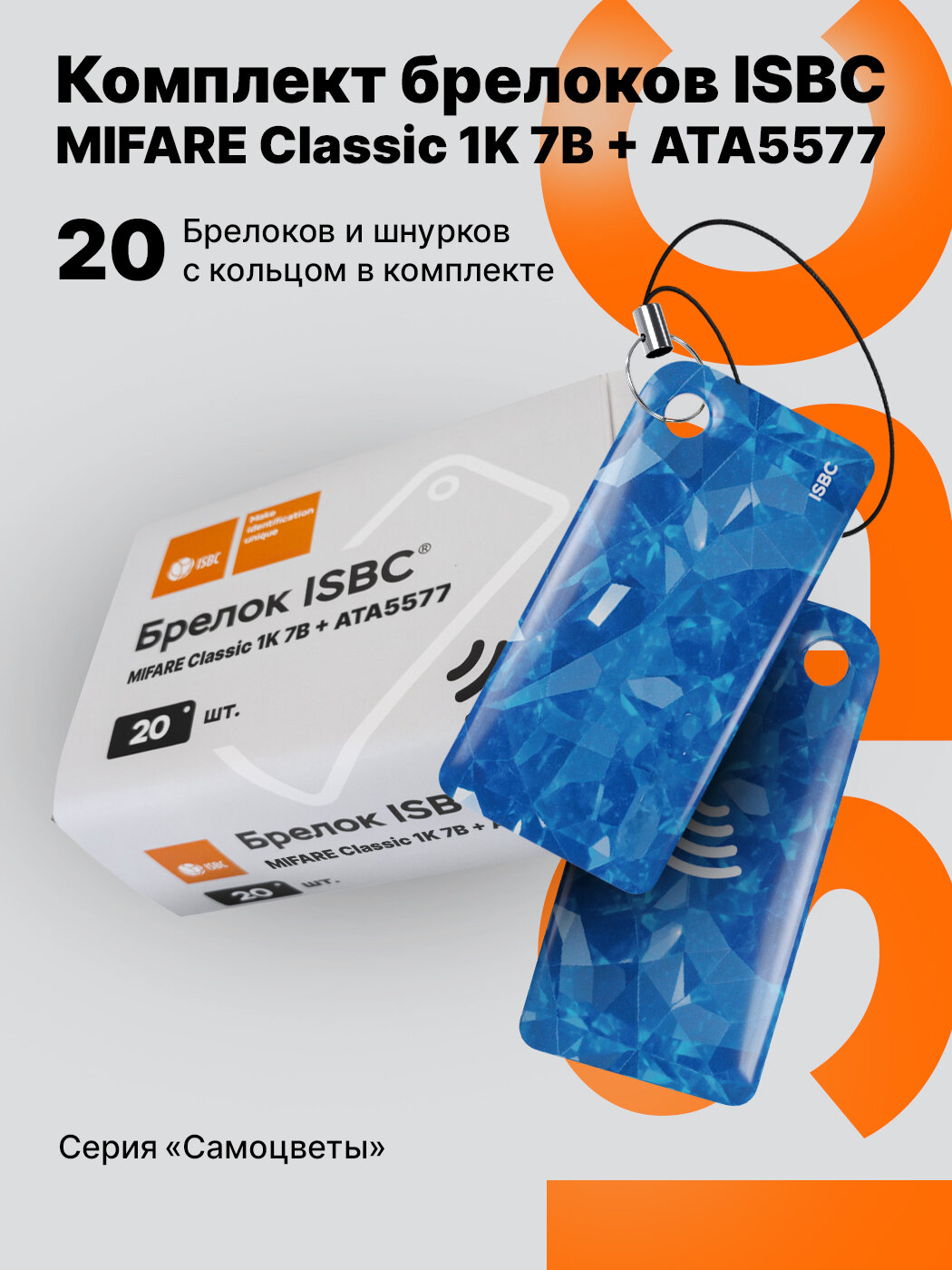 Брелок ISBC MIFARE Classic 1K 7B + ATA5577 "Самоцветы; Сапфир", 20 шт, арт. 121-57571