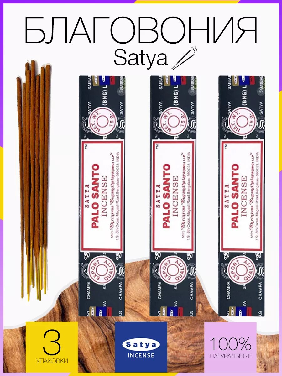 Благовония Palo Santo Satya, 3 упаковки по 15 г, ароматические палочки, для дома и медитации, ароматерапия и релакс