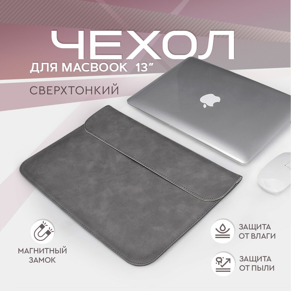 Чехол для макбука Air 13 / чехол для ноутбука MacBook Air 13 / папка для макбука. Размер 33.5х25 см. Цвет серый