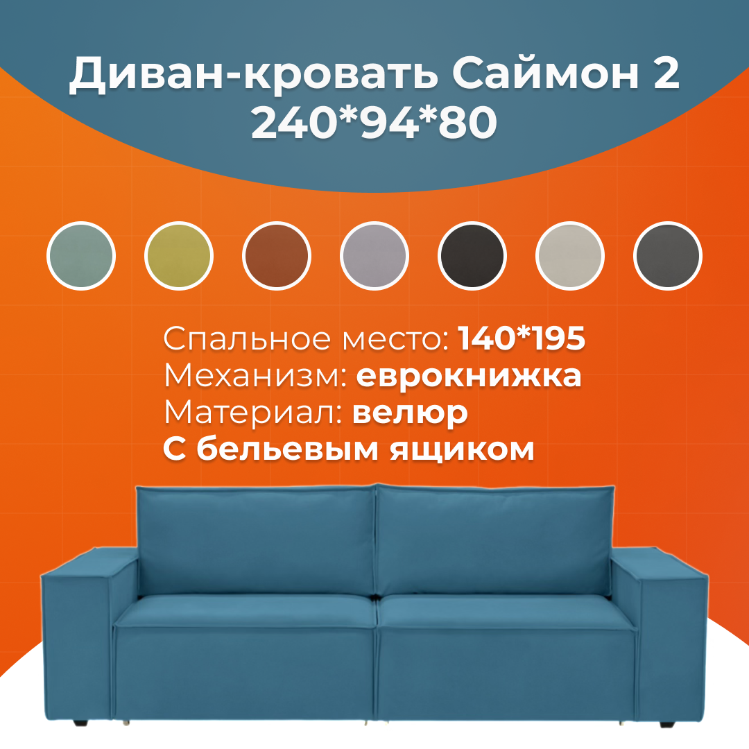 Диван прямой диван-кровать Саймон 2 Vivaldi 13 синий еврокнижка 240*94*80 см велюр