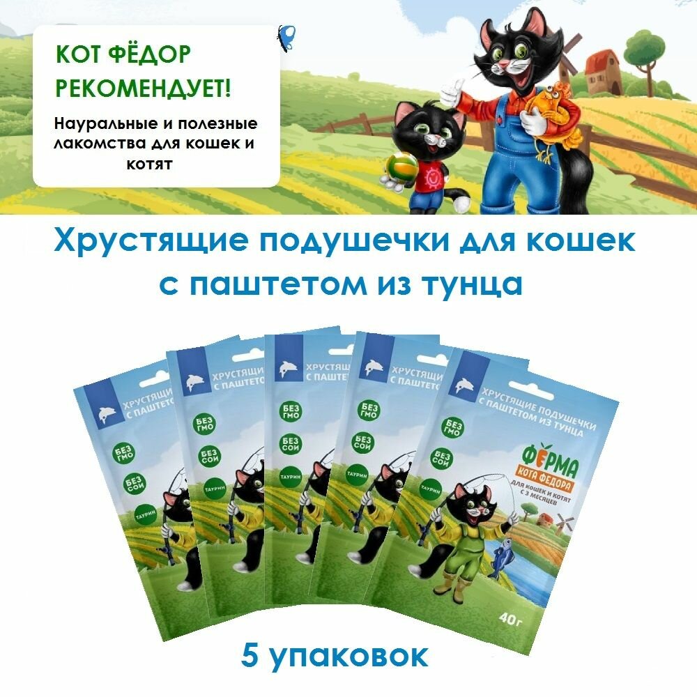 Лакомство Ферма кота Федора Хрустящие подушечки для кошек и котят 40г*5шт С паштетом из Тунца