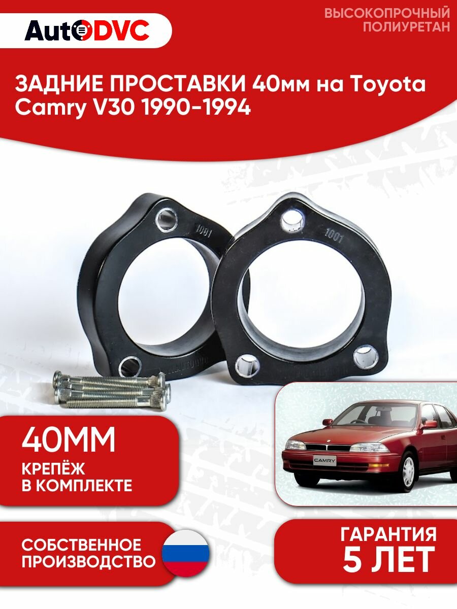 Проставки задних стоек 40мм для Toyota Camry V30 1990-1994