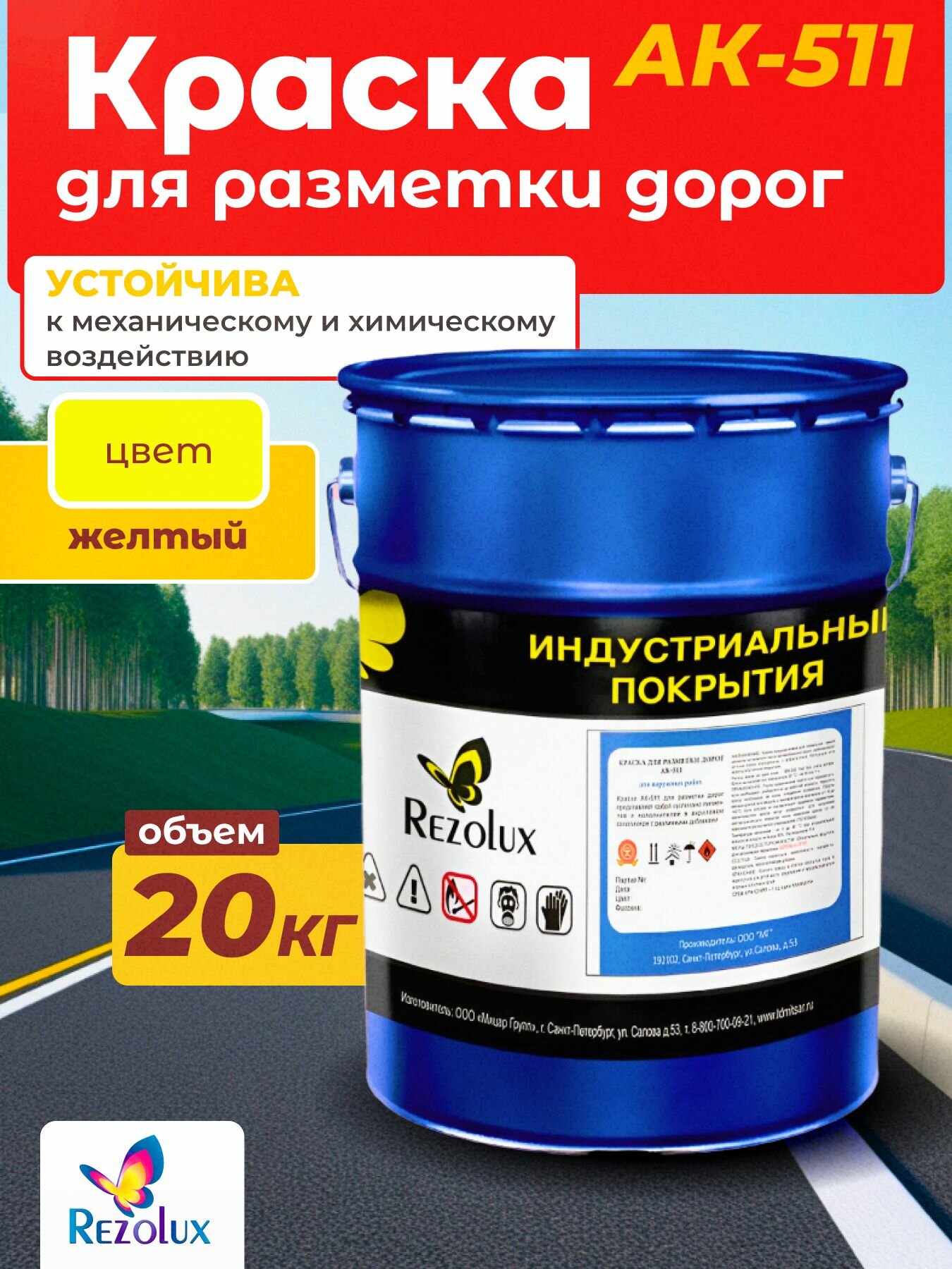 Rezolux АК-511 профессиональная краска для дорожной разметки, влагостойкая