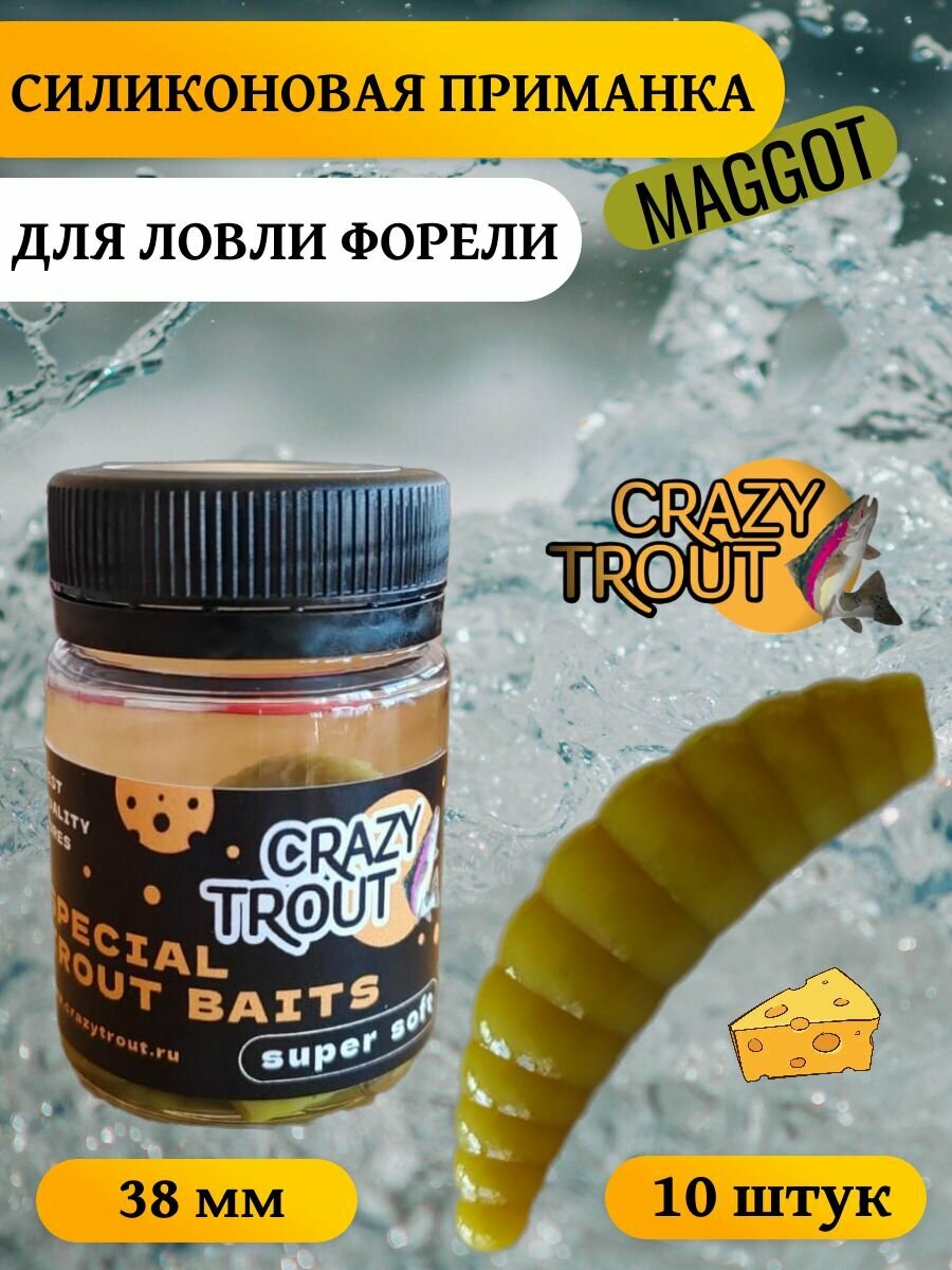 CRAZY TROUT / Силиконовая приманка для ловли форели MAGGOT