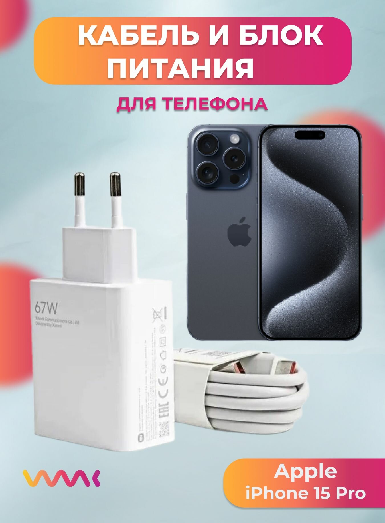 Комплект зарядного устройства (зарядка) для Apple iPhone 15 Pro блок питания (адаптер) и кабель (провод)