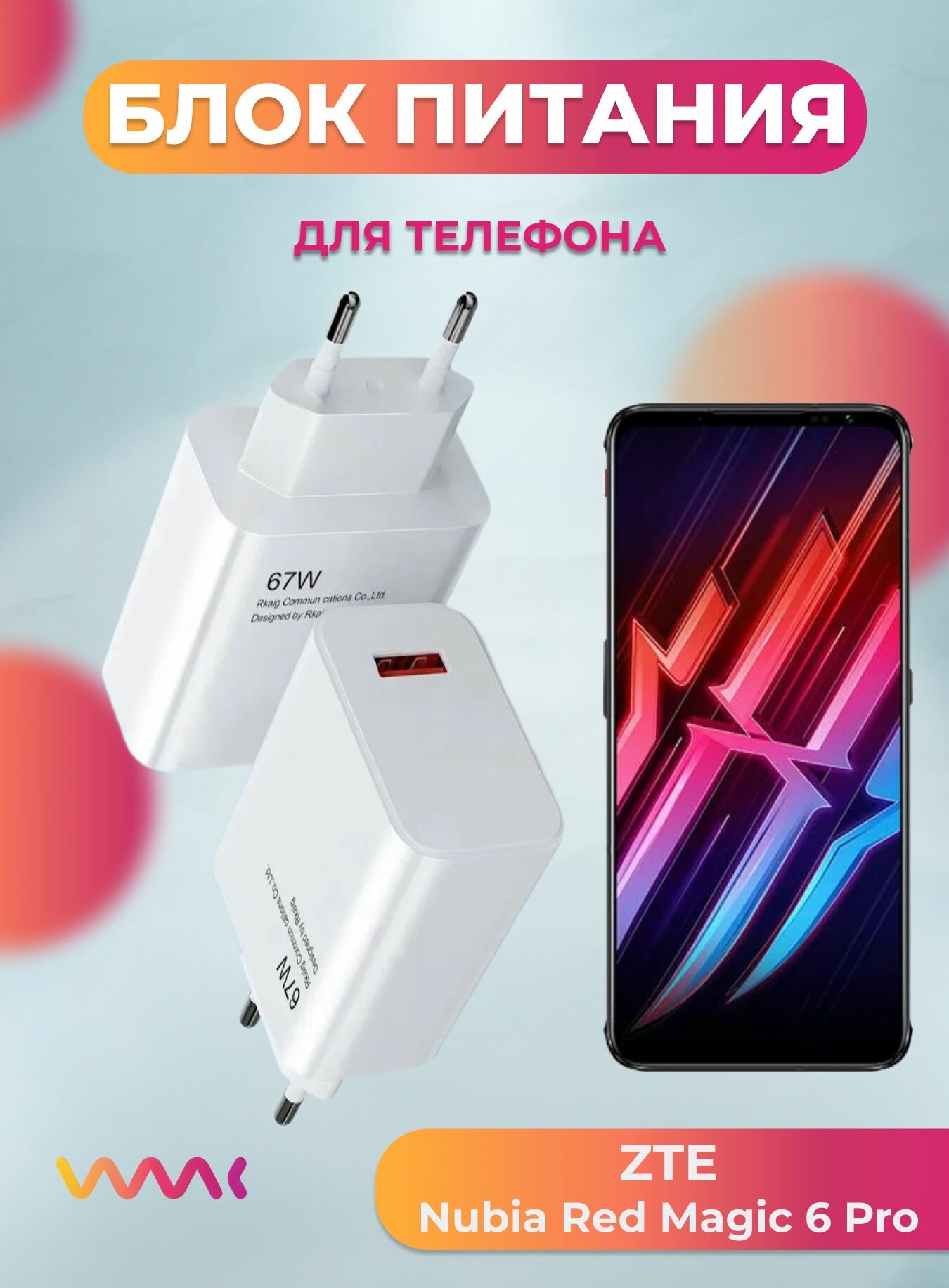 Блок (адаптер) питания для ZTE Nubia Red Magic 6 Pro.