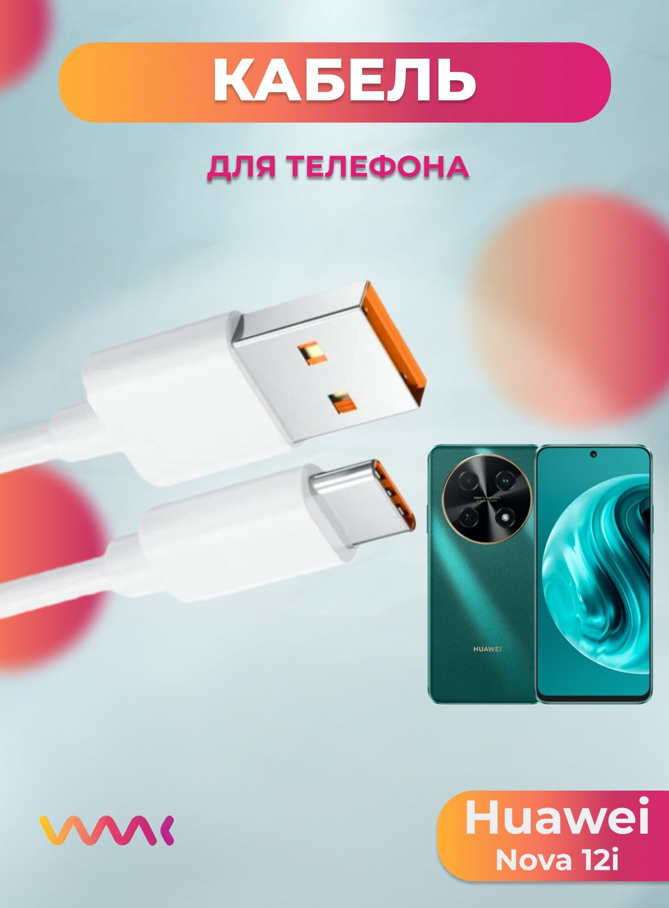 Кабель питания для телефона Huawei nova 12i. Провод для Huawei nova 12i.