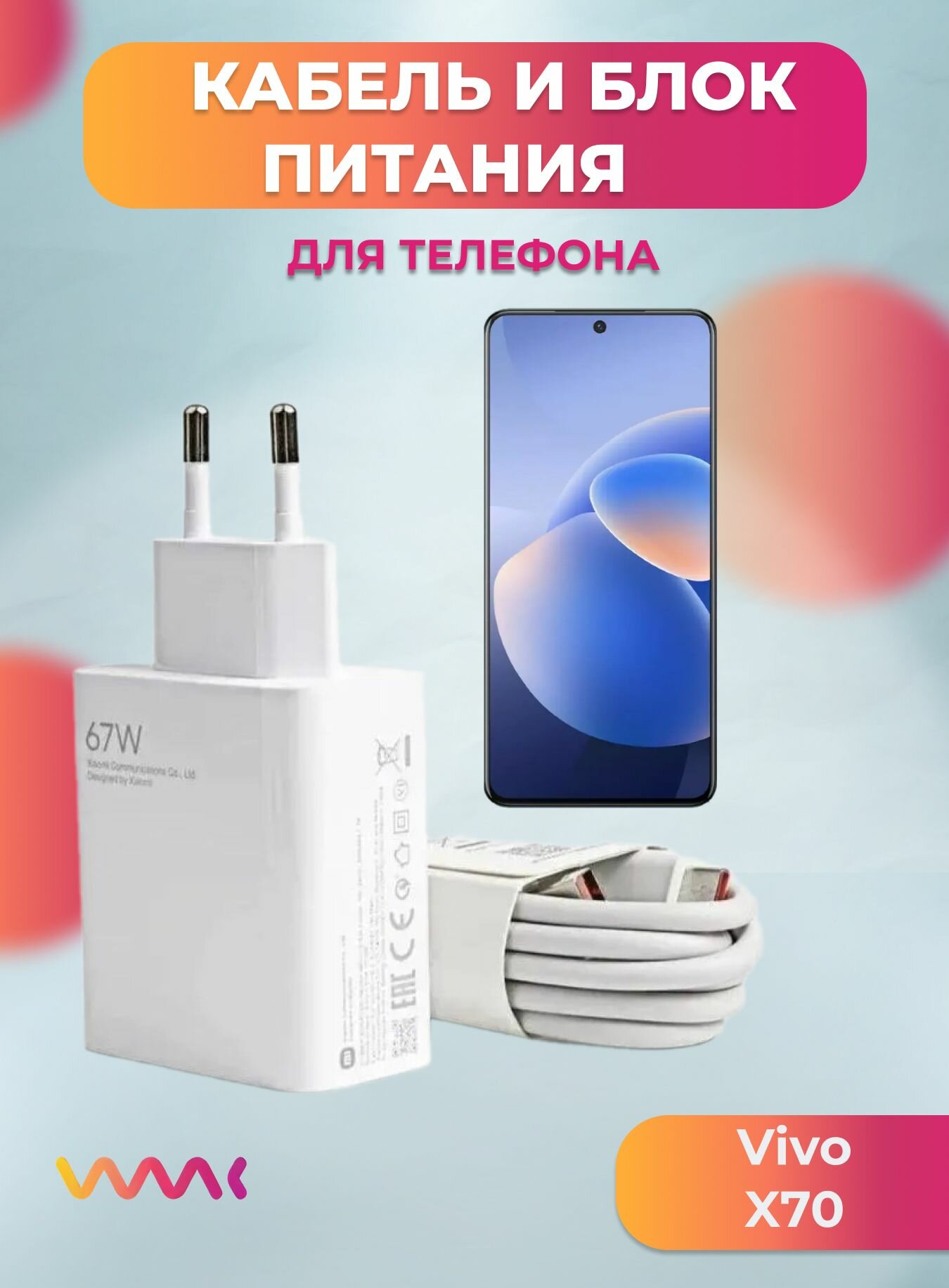 Комплект зарядного устройства (зарядка) для Vivo X70 блок питания (адаптер) и кабель (провод)